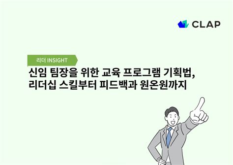 신임 팀장을 위한 교육 프로그램 기획법 리더십 스킬부터 피드백과 원온원까지