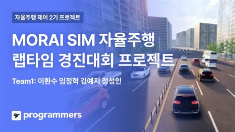 자율주행 데브코스 planningandcontrol 2기 모라이 시뮬레이터 자율주행 랩타임 경진대회 프로젝트 이환수 임정혁 김예지 정성인 youtube