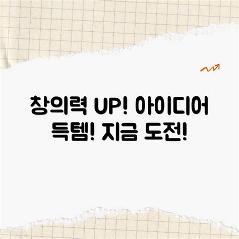 창의력 폭발 당신을 위한 Creative 아이디어