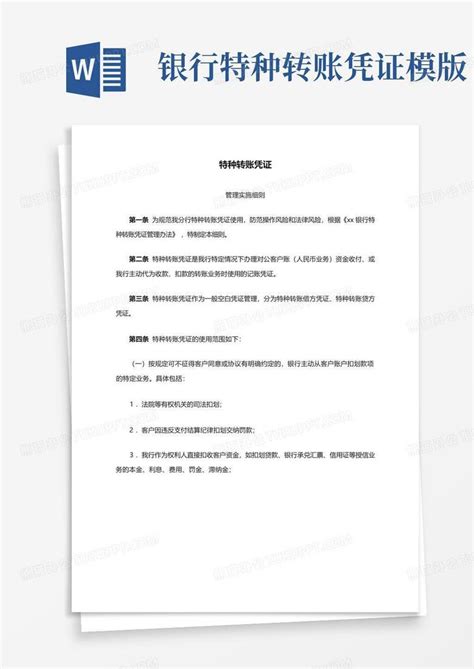 银行特种转账凭证模版Word模板下载 编号lvrbngpz 熊猫办公
