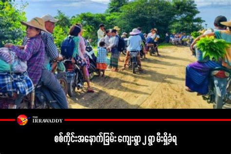 The Irrawaddy Burmese စစ်ကိုင်းအနောက်ခြမ်း ကျေးရွာ ၂ ရွာ မီးရ