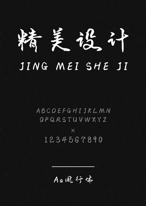 aa風行体字体库下载 font格式 熊猫办公