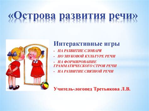 «Острова развития речи Интерактивные игры презентация онлайн