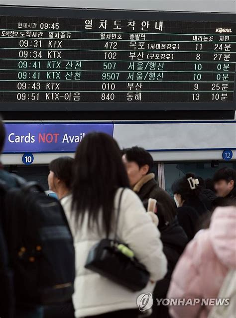 코레일 폭설·한파로 Ktx 경부·호남·강릉·중앙선 감속운행