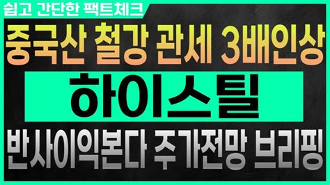 하이스틸 중국산 철강 관세 3배인상 기술적분석 및 향후주가전망 Youtube