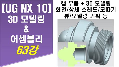 Ug Nx 3d 모델링 어셈블리 63강 캡 부품 스케치 및 3차원 모델링 작업 도면해독 모델링기획 회전 상세