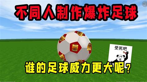 迷你世界不同人制作爆炸足球小表弟做的一眼就被识破了狗华解说 YouTube