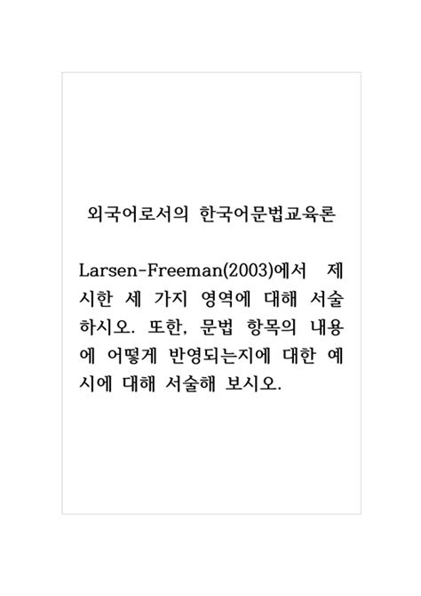 외국어로서의한국어문법교육론larsen Freeman2003에서 제시한 세 가지 영역에 대해 서술하시오 또한 문법 항목의 내용에 어떻게 반영되는지에 대한 예시에 대해