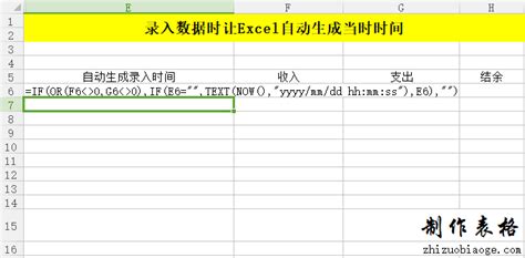 录入收入或者支出的金额后自动让excel生成录入数据的时间，并自动计算结余金额 制作表格