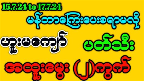 2d 15 17 7 24 အခမဲ့ ဟူးမကျော်ပတ်သီး ၊ဘရိတ် မွေး2ကွက် Myanmar2d 2dthai 2dmyanmar 2dlive ပတ