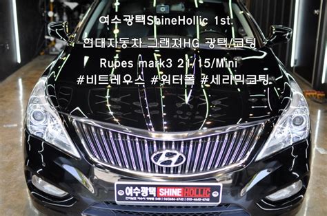 ★여수광택★ 그랜져 듀얼광택그랜져유리막코팅비트레우스워터폴순천광택광양광택순천유리막코팅광양유리막코팅여수썬팅여수언더코팅여수블랙박스여수신차패키지여수ppf여수