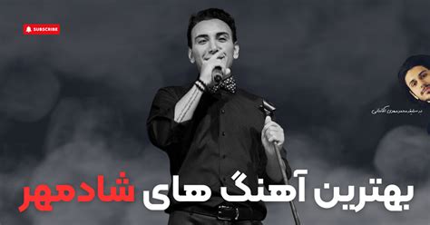 بهترین آهنگ های شادمهر، 15 آهنگ برتر پخش آنلاین و دانلود