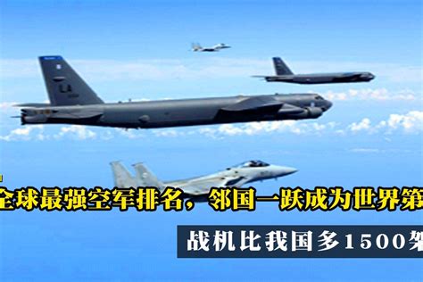 全球最强空军排名，邻国一跃成为世界第二，战机比我国多1500架凤凰网视频凤凰网