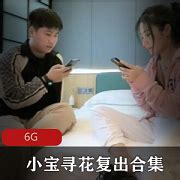 小宝寻花2021已婚少女复出全集 srcmini