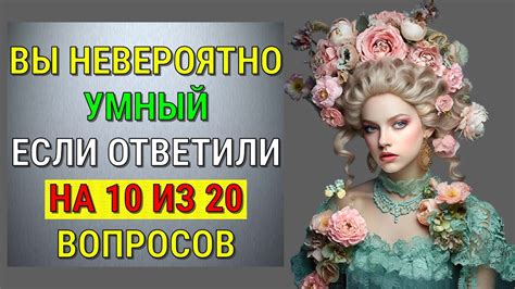 А ТЫ СМОЖЕШЬ ОТВЕТИТЬ ПРАВИЛЬНО 👵👴 Тест на общую эрудицию и кругозор Youtube