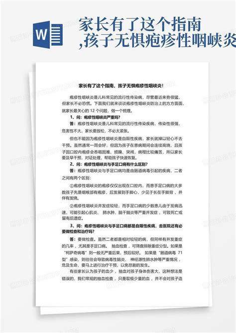 家长有了这个指南 孩子无惧疱疹性咽峡炎 Word模板下载 编号qdorzoev 熊猫办公