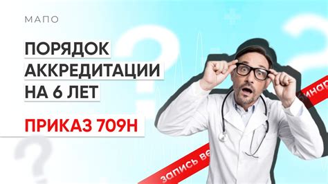Аккредитация медицинских работников в 2023 году Обзор нового приказа Минздрава №709н Youtube