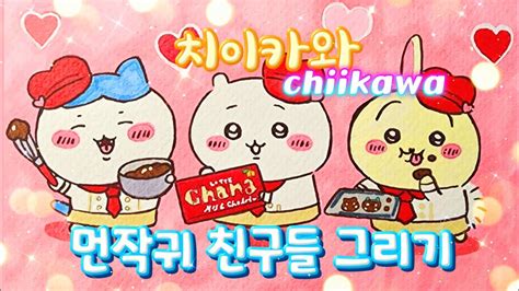 99 치이카와 그리기 초콜릿 만드는 먼작귀 친구들 Chiikawa Drawing ちいかわ 먼가 작고 귀여운 친구들 Youtube