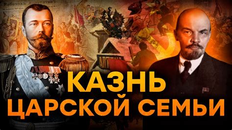 КАЗНЬ РОМАНОВЫХ — КТО убил НИКОЛАЯ Ii Youtube