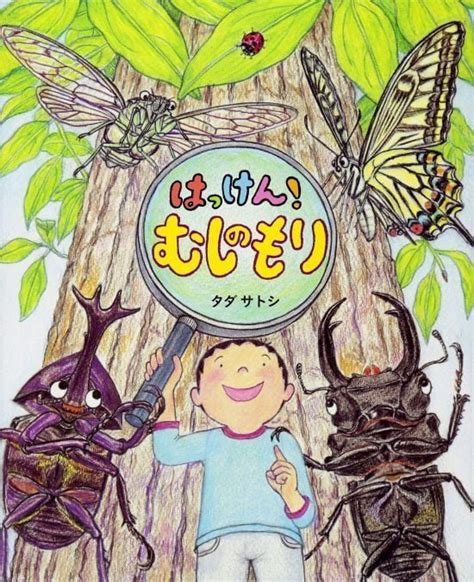 絵本はっけん むしのもりの内容紹介あらすじ見開き掲載 タダ サトシ 絵本屋ピクトブック