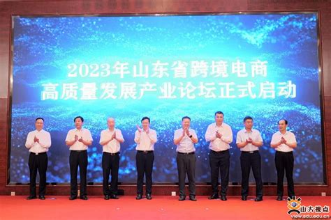 山东大学联办2023年山东省跨境电商高质量发展产业论坛 山东大学新闻网