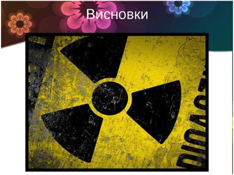 Ядерна енергетика і екологія презентація з фізики