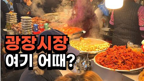 Eng Sub 광장시장 헤매지 마시고 이것만 보세요 Youtube