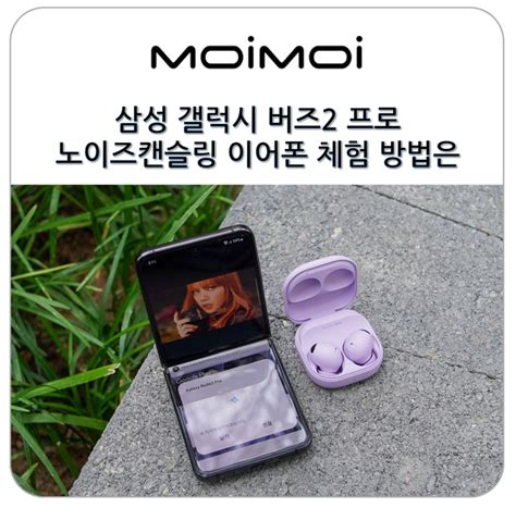 삼성 갤럭시 버즈2 프로 블루투스 액티브 노이즈캔슬링 이어폰 추천 이유와 체험 방법은 네이버 블로그