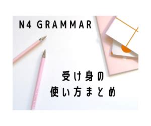 受け身の使い方をマスターしよう 日本語ってむずかしい新米ながら解説します