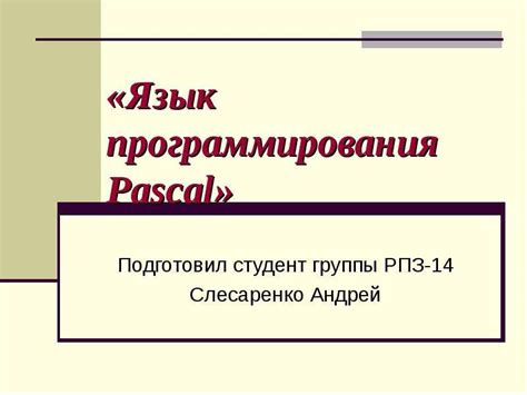 Язык программирования Pascal презентация доклад проект скачать