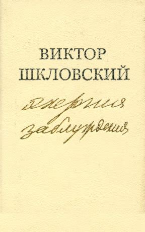 Виктор Борисович Шкловский. Энергия заблуждения. Книга о сюжете. 1981