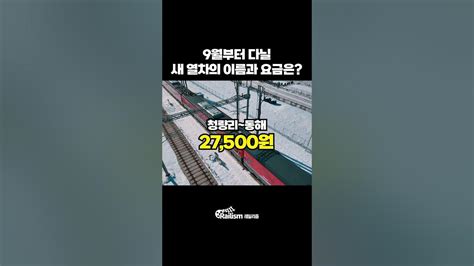 9월부터 다닐 새 열차 Itx 마음 두둥등장 💕 기차여행 Youtube