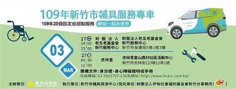 公告新竹市輔具專車3月份巡迴日期地點及時間歡迎有輔具方面相關問題的民眾可就近諮詢 最新消息 新竹市輔具資源中心