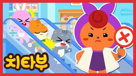 🎉new 에스컬레이터에서 장난 치면 안 돼 에스컬레이터 안전송 안전 동요 모음집 실내 안전 어린이 인기동요 치타부 Youtube