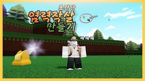 [보물선만들기] 초간단 염력작살 만들기 Youtube