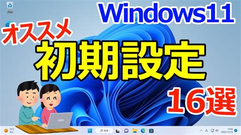 【windows 11】最初にやっておくと良いオススメの初期設定16選⚠️グテシパ限定⚠️ 🐰🐻いつ始まったのか？ 1