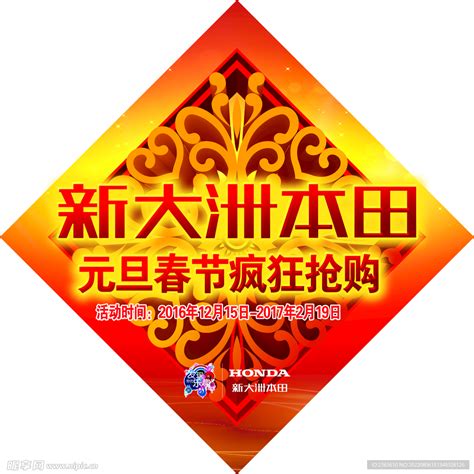新大洲本田元旦春节窗贴设计图 广告设计 广告设计 设计图库 昵图网nipic