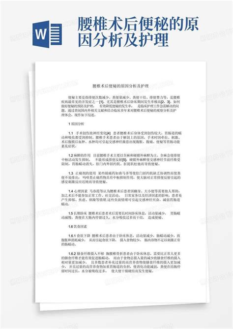 腰椎术后便秘的原因分析及护理word模板下载编号qwpybovp熊猫办公