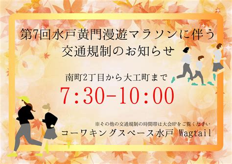 水戸黄門漫遊マラソン 交通規制のお知らせ 水戸市のコワーキングスペースwagtail ワグテイル