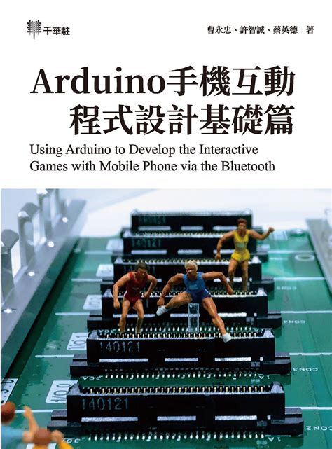 崧博出版電子書 天歌 那個夏天 童年 一葉知茶：茶文化簡史 Arduino手機互動程式設計基礎篇 Using