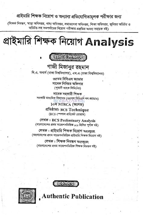 প্রাইমারি শিক্ষক নিয়োগ এনালাইসিস ২য় সংস্করন গাজী মিজানুর রহমান