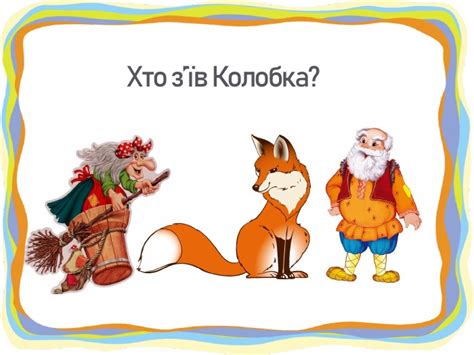 Позакласне читання 2 клас Складаємо казку