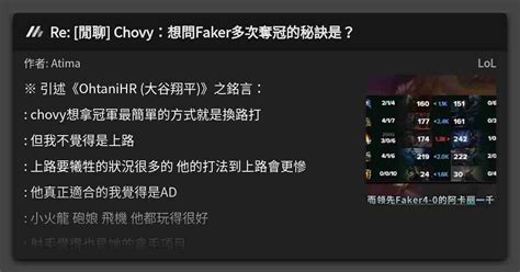 Re 閒聊 Chovy：想問faker多次奪冠的秘訣是？ 看板 Lol Mo Ptt 鄉公所