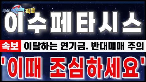 이수페타시스 주가 전망 12월10일 마감속보 시장 반등에도 연기금 이탈한 이유 여기서 반대매매 옵니다 변동성 대응전략 꼭 체크하세요 이수페타시스이수페타시스