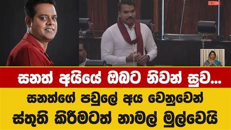 සනත්ගේ පවුලේ අය වෙනුවෙන් ස්තුති කිරීමටත් නාමල් මුල්වෙයි Youtube