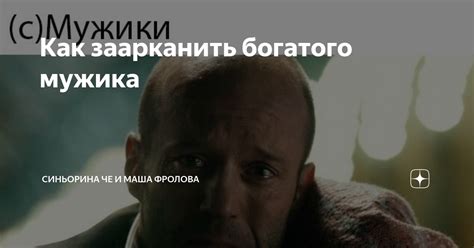 Как заарканить богатого мужика Синьорина ЧЕ и ее десант блондинок Дзен