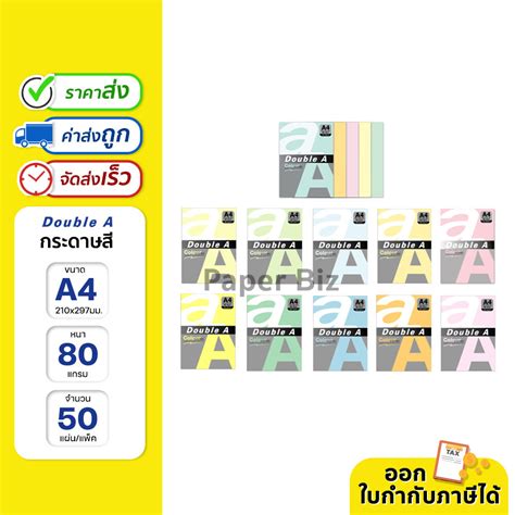 กระดาษสี Double A ขนาด A4 80 แกรม 50 แผ่น Mixasale