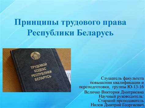 Принципы трудового права Республики Беларусь презентация онлайн