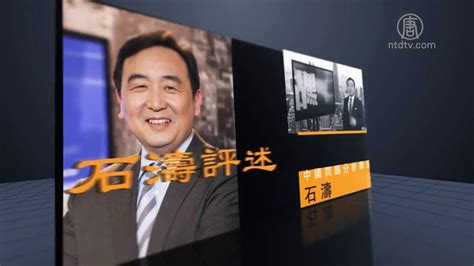 【石涛评述】军中反腐何时结 贾廷安或是标志〈2016─08─19〉 Youtube