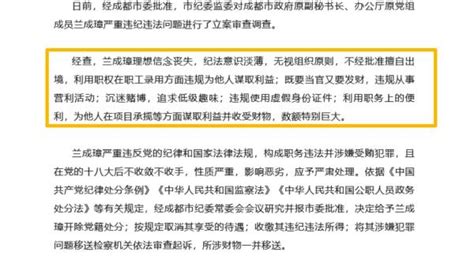 成都市政府原副秘书长兰成璋被开除党籍所有人澎湃新闻 The Paper